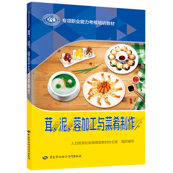 茸、泥、蓉加工与菜肴  中国劳动社会保障出版社