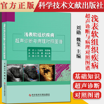 正版书籍 浅表软组织疾病超声诊断与病理对照图谱 刘勋 魏玺 临床医学 超声学书籍 科学