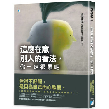 这么在意别人的看法，你一定很累吧 20 丛非从 宝瓶文化 进口原版
