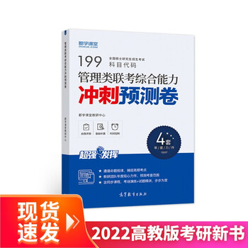 (新版2022年高教版考研大纲)管理类联考综合能力冲刺预测卷