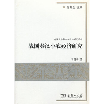 战国秦汉小农经济研究【正版图书】