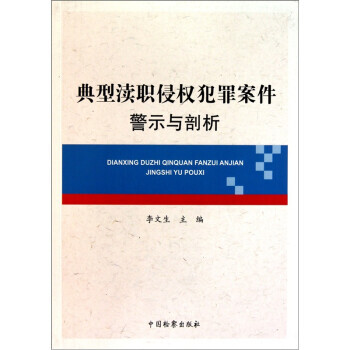 典型渎职侵权犯罪案件警示与剖析 李文生 中国检察出版社