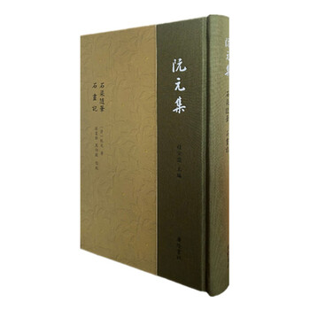 阮元集：石渠随笔 石画记（精装单册）