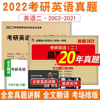 【2022考研】考研英语二历年真题12-21赠送02-11合计20年真题解析 英语二试卷