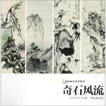 奇石风流 徐晶  吴山明 编 书籍