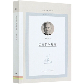 历史哲学教程/图书馆精选文丛 翦伯赞