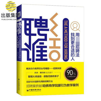聘谁(用A级招聘法找到更合适的人)(精)