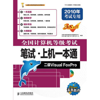 二级VISUAL FOXPRO(1CD)/2010全国计算机等级考试笔试.上机一 书籍