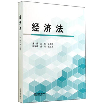 经济法 9787511868671