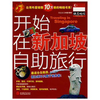 快意畅游：开始在新加坡自助旅行9787563717187