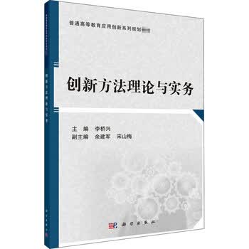 创新方法理论与实务