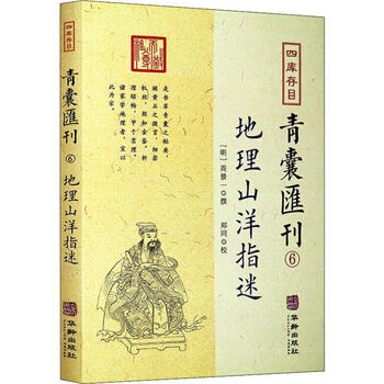 四库存目青囊汇刊 6 地理山洋指迷 (明)周景一  书籍