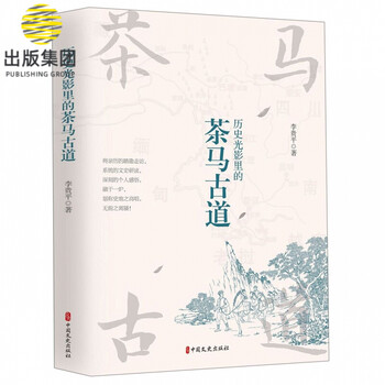 历史光影里的茶马古道