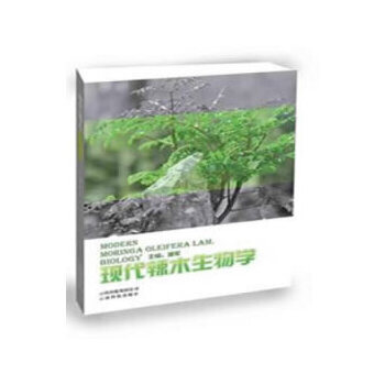 现代辣木生物学 【正版书】