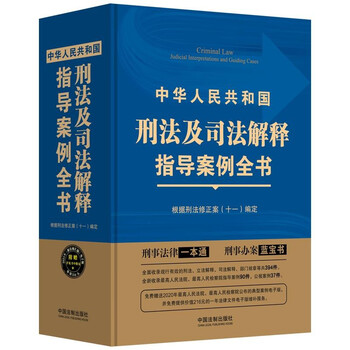 《中华人民共和国刑法及司法解释指导案例全书》根据刑法修正案（十一）编定（第三版）