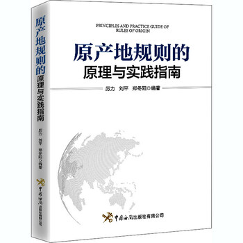 原产地规则的原理与实践指南