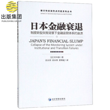日本金融衰退(制度转型失败背景下金融监管体系的崩溃)/银行和金融热点问题系列丛书