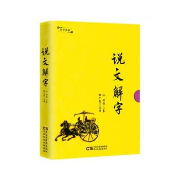 正版 国学典藏精装版 民主与建设出版社中南出版传媒集团 说文解字 精装