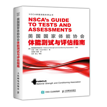 美国国家体能协会体能测试与评估指南