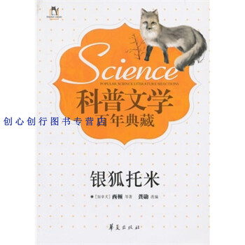 银狐托米-科普文学百年典藏