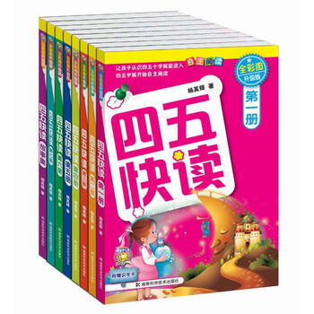 【ZY】四五快读全套8册故事书学前600字识字阅读拼音训练45幼儿早教儿童识字神器认字卡片幼儿园教材五四块读 四五快读全套八册