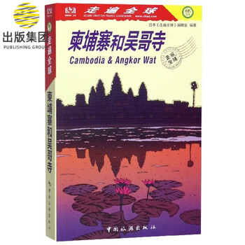 柬埔寨和吴哥寺/走遍全球