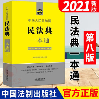 民法典一本通（第八版）2021新版 依据民法典相关司法解释全面修订 中国法制出版社