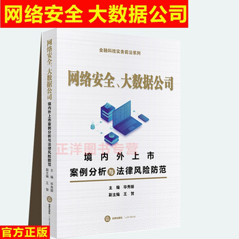 现货2020新 网络安全大数据公司境内外上市案例分析与法律风险防范毕秀丽王贺公司法上市公司合规管理风