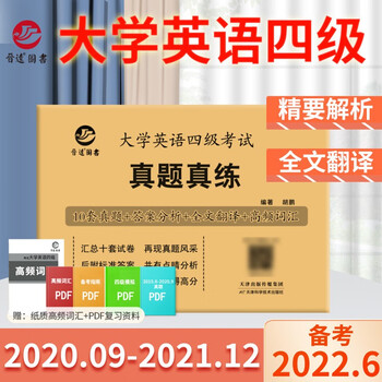 新版含2021年12月大学英语四级考试真题备考2022.6大学四级真题试卷 十套真题带解析送四级词汇册子