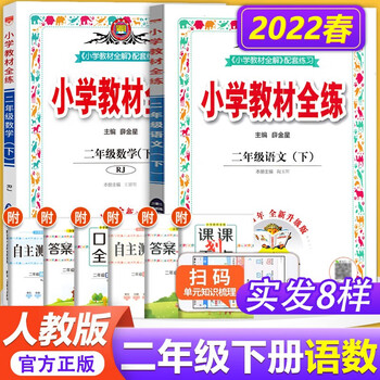 2022春新版 小学教材全练 二年级下册语文数学书同步练习册套装 配套人教版小学2年级下册课本使用