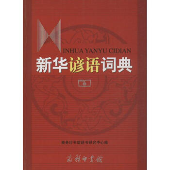 新华谚语词典 商务印书馆辞书研究中心 书籍