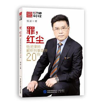 罪，红尘 9787516216255 杨波 中国民主法制出版社