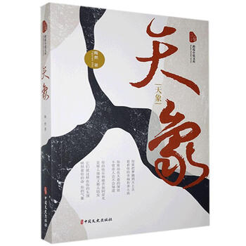 天象 陶然 中国文史出版社 9787520523943 小说 书籍