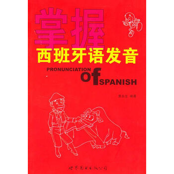 掌握西班牙语发音【正版图书】