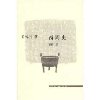 西周史 增补本许倬云 9787108037336