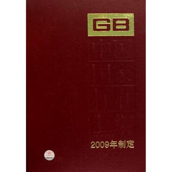 中国国家标准汇编(2009年制定421GB23634-23685) 