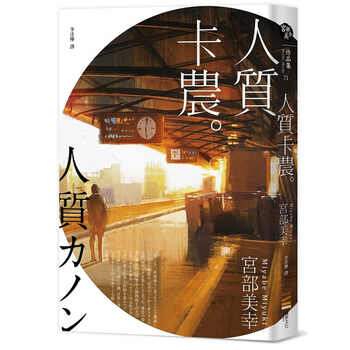 预售 原版进口书 宫部美幸人质卡农独步文化