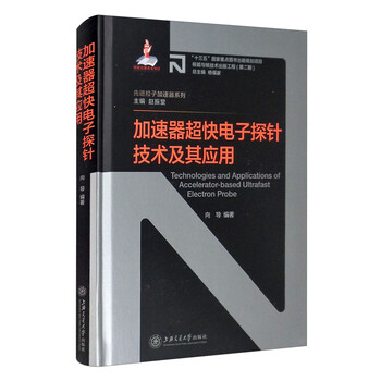 正版 加速器超快电子探针技术及其应用9787313237248向导编著