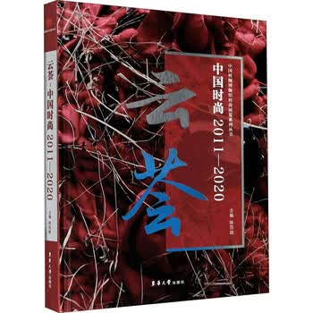 云荟 中国时尚2011-2020