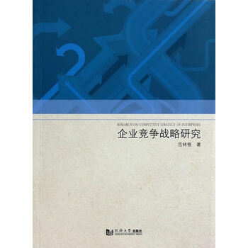企业竞争战略研究 范林根 同济大学出版社