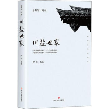 川盐世家 罗松  书籍
