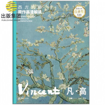 凡·高(超值全彩白金版)/西方大师原作高清解读