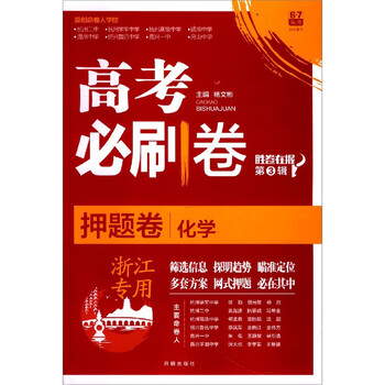 新华正版 化学浙江专用高考必刷卷 杨文彬张薇薇 高中文教 高中物理化学 开明 图书籍