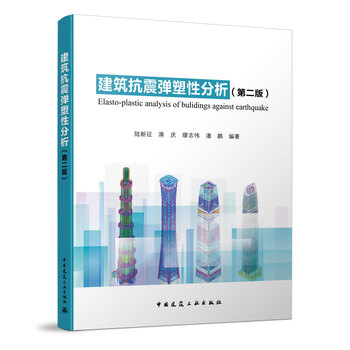 建筑抗震弹塑性分析(第二版)