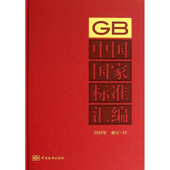 中国国家标准汇编2012年 修订-12