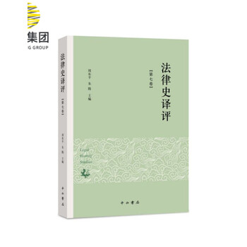 法律史译评(第7卷)