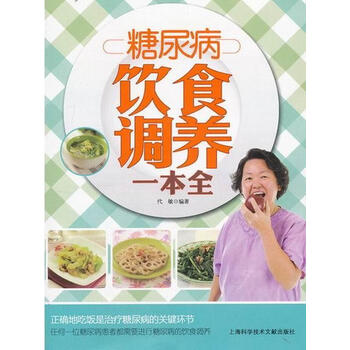 糖尿病饮食调养一本全代敏烹饪/美食9787543958098 糖尿病食物疗法