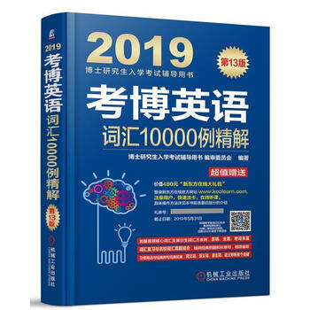 RT2019考博英语词汇10000例精解（连续修订13版，真题更新到2017年！超值附赠新东方