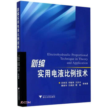 新编实用电液比例技术
