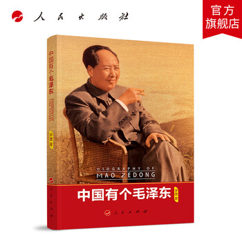 中国有个毛泽东  人民出版社